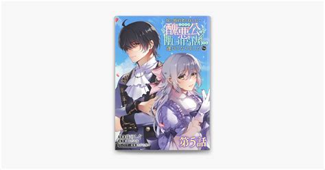 ‎【単話版】妹に婚約者を取られてこのたび醜悪公と押しつけられ婚する運びとなりました Comic 第5話 By 篠宮しぐ くまだ乙夜