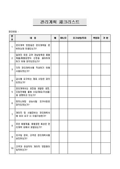 체크리스트 관리계획체크리스트 체크리스트 관리계획체크리스트 체크리스트 관리계획체크리스트 문서 양식 서식 포탈 문서서식 계약서 사업계획서 이력서