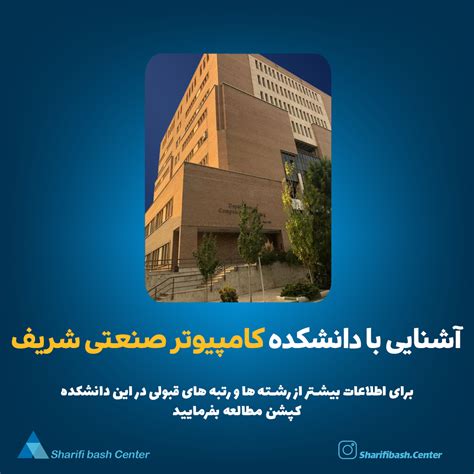 آشنایی با دانشکده‌ی کامپیوتر دانشگاه صنعتی شریف فروشگاه اینترنتی