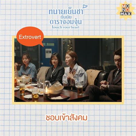 ชวนมาเช็กเราเป็นมนุษย์ Extrovert หรือ Introvert กันแน่ ผ่านซีรีส์