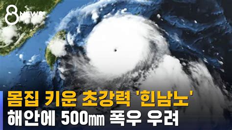 더 커진 초강력 태풍 힌남노…해안에 500㎜ 폭우 우려 Sbs Youtube