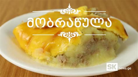 Skკულინარია მობრაწულა [ვიდეო]