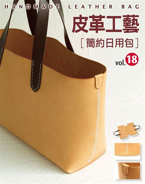 出版品資訊 皮革工藝vol18 簡約日用包 楓書坊文化出版社