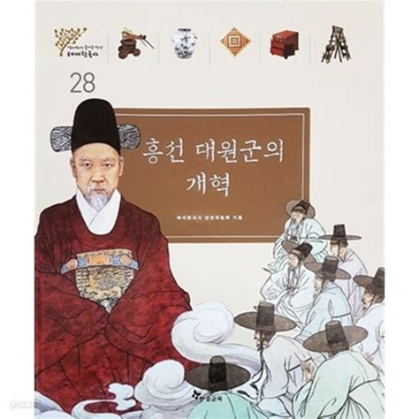 중고샵 흥선 대원군의 개혁 테마한국사 28 예스24