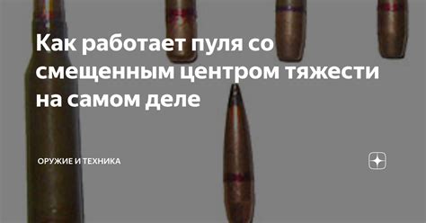 Как работает пуля со смещенным центром тяжести на самом деле | Оружие и ...