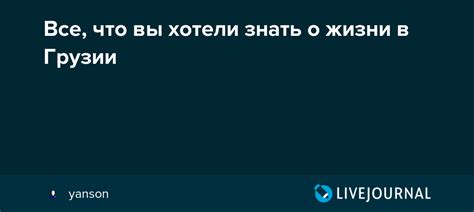 Все что вы хотели знать о жизни в Грузии Pora Valit — Livejournal