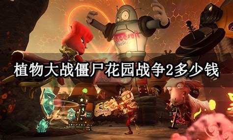 植物大战僵尸花园战争2多少钱 Steam游戏价格一览18183游戏网专区