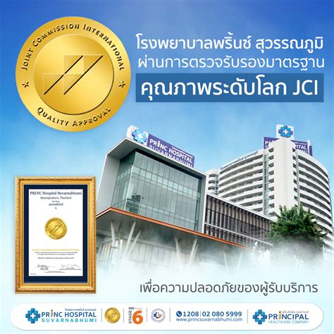 รพ พริ้นซ์ สุวรรณภูมิ ผ่านมาตรฐานสถานพยาบาลระดับโลก Joint Commission International Jci