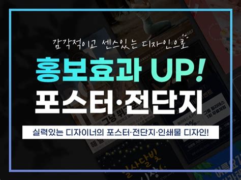 깔끔하고 센스있는 홍보물 포스터전단지 디자인해드립니다 크몽