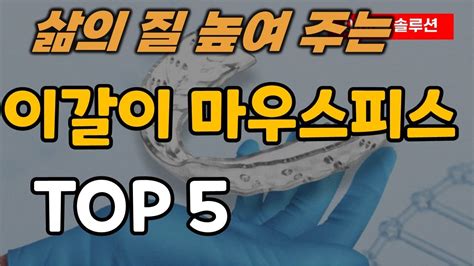이갈이 마우스피스 추천 순위 Top5ㅣ이 가는 증상 해결ㅣ바디로운ㅣ가드시스ㅣ고요잠 Youtube