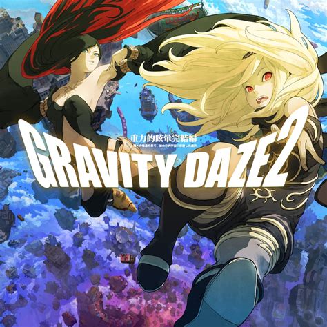 Gravity Daze® 2 重力的眩暈完結編：上層への帰還の果て、彼女の内宇宙に収斂した選択 Value Selection