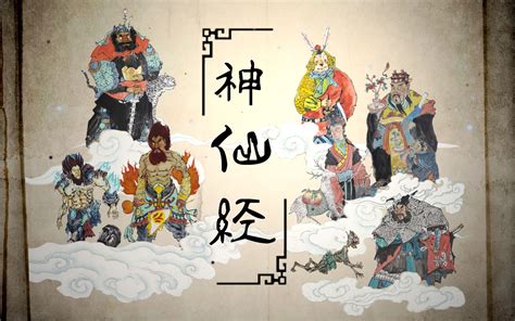 合集神仙经中国传统神仙解说系列 哔哩哔哩 bilibili