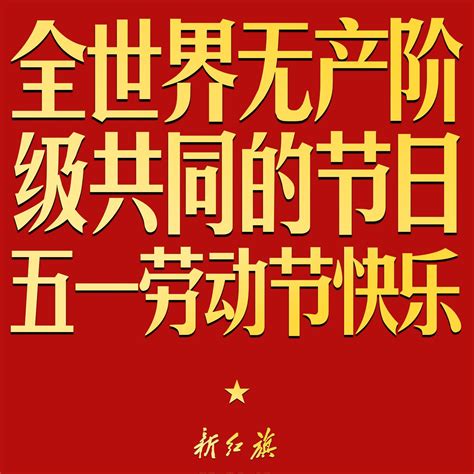 新红旗·newhongqi On Twitter 1886年5月4日，美国芝加哥工人为争取实行八小时工作制举行的大罢工遭到警察镇压，造成了令举世震惊的 干草市场惨案”。为纪念该事件