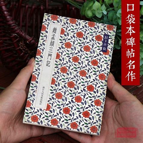 口袋本碑帖名作 趙孟頫三門記 朝夕諦觀系列小開本小巧便攜帶讀帖 趙孟頫楷書毛筆書法字帖臨摹鑑賞範本書籍 蝦皮購物