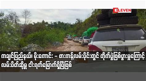 ကချင်ပြည်နယ်၊ မိုးကောင်း ဖားကန့်လမ်းပိုင်းတွင် တိုက်ပွဲဖြစ်ပွားမှုက