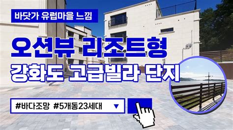 강화도신축빌라 더리미장어마을 인근 오션뷰 리조트형 빌라단지 선원면 신정리 고급빌라 3룸 분양 Youtube
