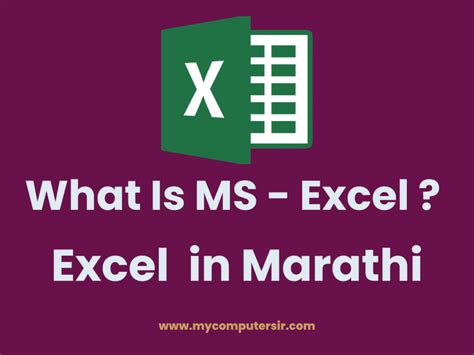 Excel म्हणजे काय What Is Excel In Marathi My Computer Sir