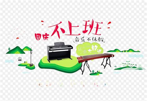 国庆节音乐海报元素PNG图片素材下载 图片编号8086417 PNG素材网