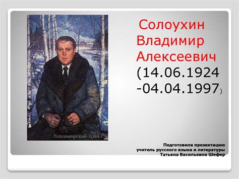 Солоухин Владимир Алексеевич - презентация онлайн
