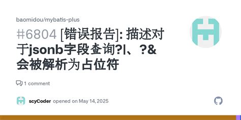 错误报告 描述对于jsonb字段查询、and会被解析为占位符 · Issue 6804 · Baomidoumybatis
