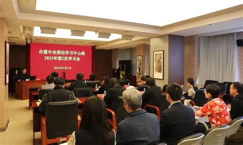 台盟中央理论学习中心组2023年第2次学习会召开 统战