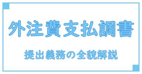 外注費の支払調書提出義務とは？必ず知っておきたい基礎知識