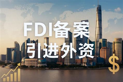 什么是fdi外资备案？外资进入中国必备流程详解（2025新版） 跨境合规圈odi备案fdi备案安永国际 跨境合规圈 Odi备案fdi备案专业办理代办