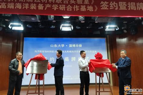 山东大学与淄博华舜耐腐蚀真空泵有限公司举行海洋耐腐蚀材料联合实验室及高端海洋装备产学研合作基地签约暨揭牌仪式 山东大学新闻网