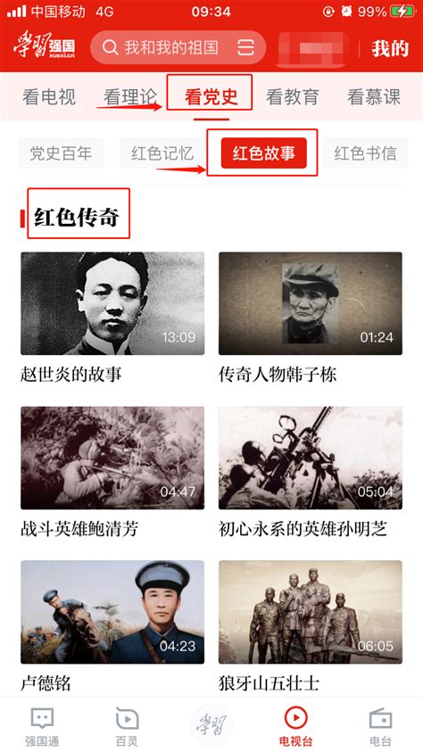 转发教你用强国看红色传奇学党史 信仰