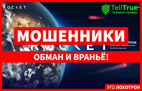 🥇rocket Scam отзывы и обзор МОШЕННИКОВ ☝️ Правда о заработке в интернете Telltrue