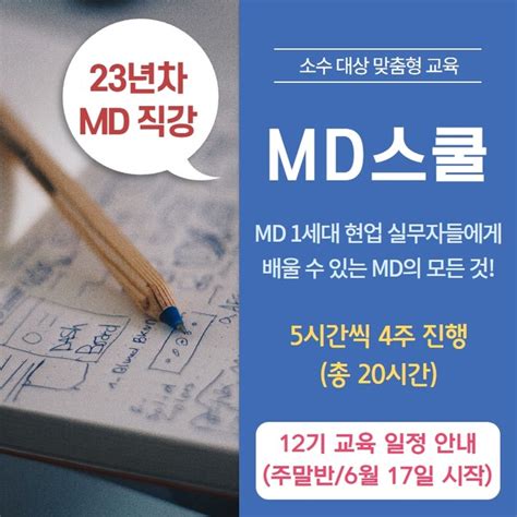 수강신청 오픈 Md스쿨 12기 교육 모집 안내 주말반6월 17일 시작20시간 에듀파이교육센터 공지사항