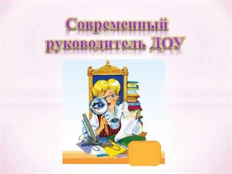 Современный руководитель ДОУ - презентация онлайн