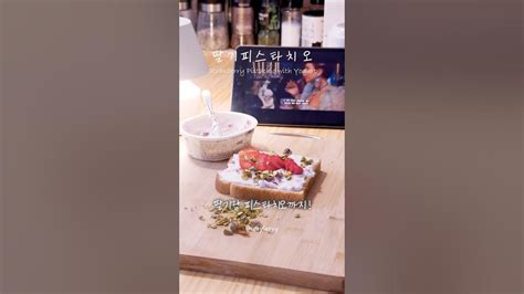 딸기 피스타치오 그릭요거트 토스트 ‼️ Youtube