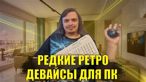 РЕТРО ДЕВАЙСЫ ДЛЯ ПК - РЕДКИЕ МЫШЬ И КЛАВИАТУРА ИЗ НУЛЕВЫХ! - YouTube