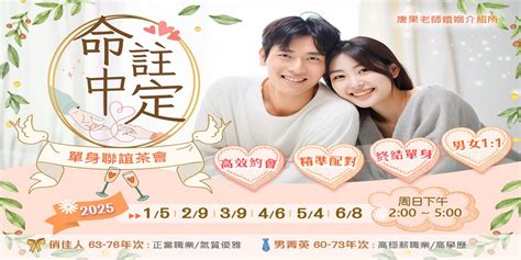 台中幸福聯誼0309日【命中註定 單身聯誼茶會】男菁英60 73年次佳人63 76年次台中交友台中相親單身聯誼菁英聯誼