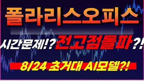 폴라리스오피스 주가전망 시간문제전고점돌파 824 초거대 Ai모델 Youtube