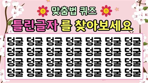 틀린글자찾기다른그림찾기 노인성치매 예방에 최고인 다른글자찾기 맞춤법 퀴즈 【치매예방】 Youtube