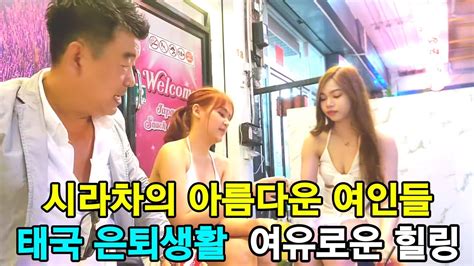 태국 시라차 이영상으로 유흥골목 그녀들의 아름다움에 놀라다 YouTube