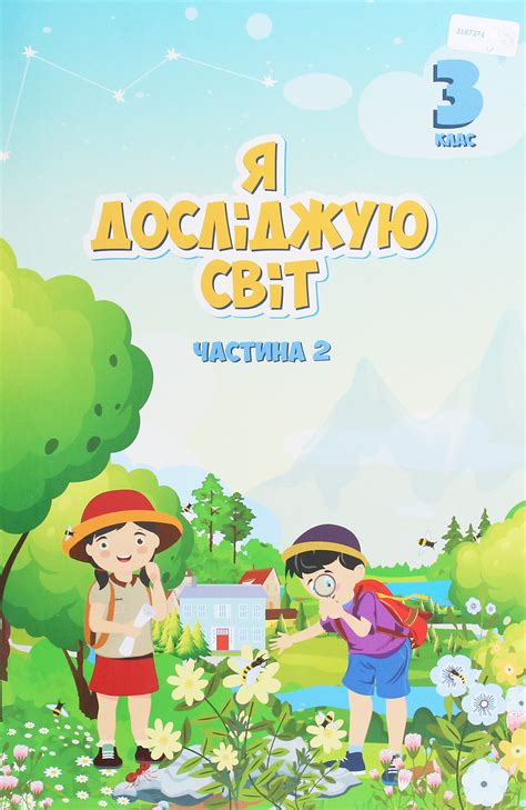Я досліджую світ 3 клас Підручник Частина 2 Тетяна Воронцова — купити книгу за 350 грн у Readeat