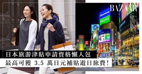 日本旅游津貼｜日本 3 月起發放 50％ 旅費津貼，最高補貼 35 萬日元！
