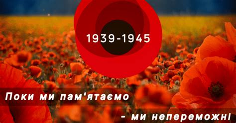 День памяті та примирення в Україні історія символи вірші памяті жертв Другої світової війни