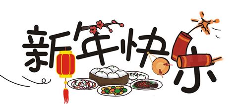 新年快乐矢量素材 爱图网