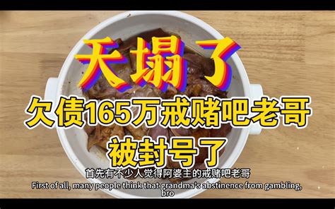 天塌了！欠债165万戒赌吧老哥被封号，我还是死在了黎明之前 老哥们稳啊 老哥们稳啊 哔哩哔哩视频