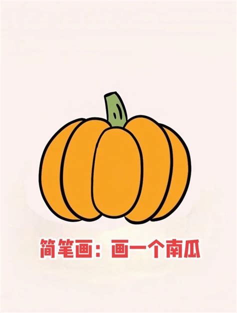 幼儿简笔画南瓜 幼儿画南瓜简笔画 苗苗知道