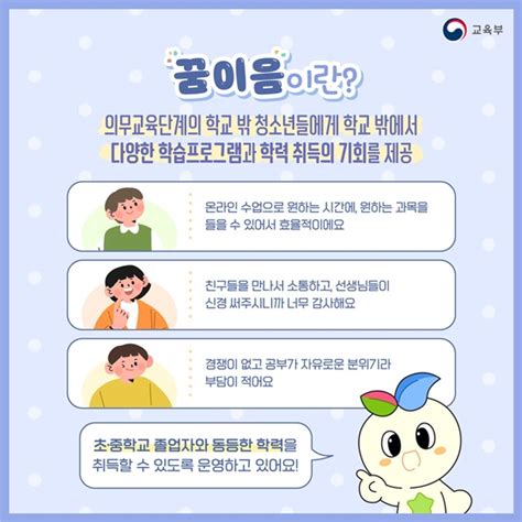 학교 밖 학생들을 위한 학습지원 ‘꿈이음 전체 카드한컷 멀티미디어 대한민국 정책브리핑
