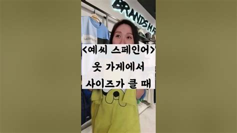 🇪🇸 옷 가게에서 사이즈가 클 때 🌟 스페인 스페인어 스페인어공부 스페인어회화 바르셀로나 스페인어독학 스페인어인강 스페인어배우기 쇼츠 Shorts