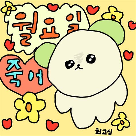 짤부탁한데이 46 월요일이 돌아왔다 왜 돌아온 걸까 월요일 짤 모아봤다