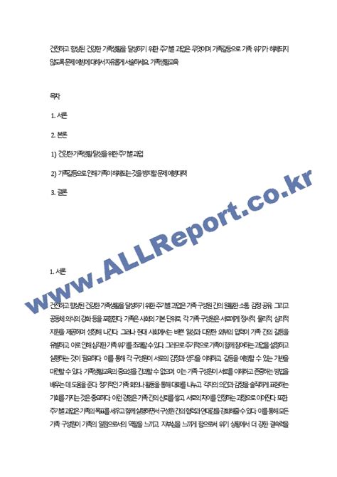 건전하고 향상된 건강한 가족생활을 달성하기 위한 주기별 과업은 무엇이며 가족갈등으로 가족 위기가 해체되지 않도록 문제 예방에 대해서 자유롭게 서술하세요 가족생활교육기타방송통신