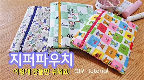 사각 지퍼 파우치 만들기 안감 겉감 한번에 쉽게 바느질하는 방법diy 재봉틀 바느질하기 Tutorial How To Make A Zipper Pouch Hee