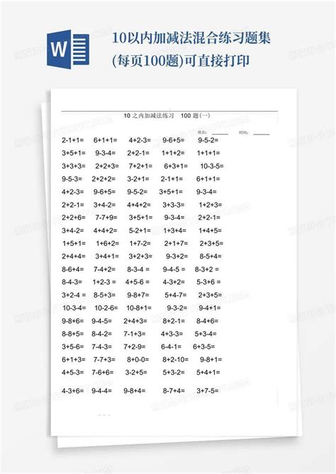 10以内加减法混合练习题集每页100题可直接打印word模板下载编号lxdyeaeo熊猫办公